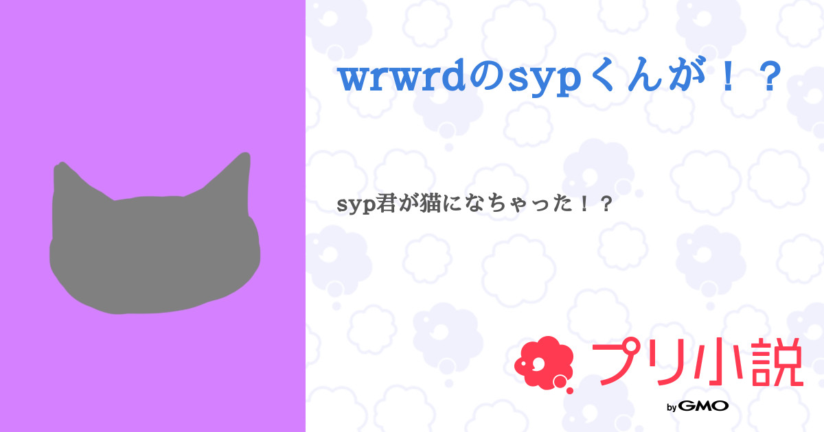 wrwrdのsypくんが！？ - 全1話 【連載中】（みくノミさんの夢小説） | 無料スマホ夢小説ならプリ小説 byGMO